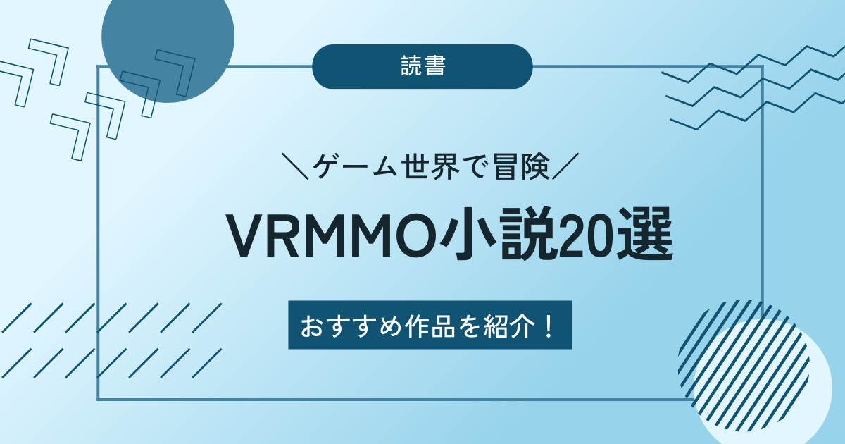 【2025年版】おすすめのVRMMO小説20選 - VODまとめ