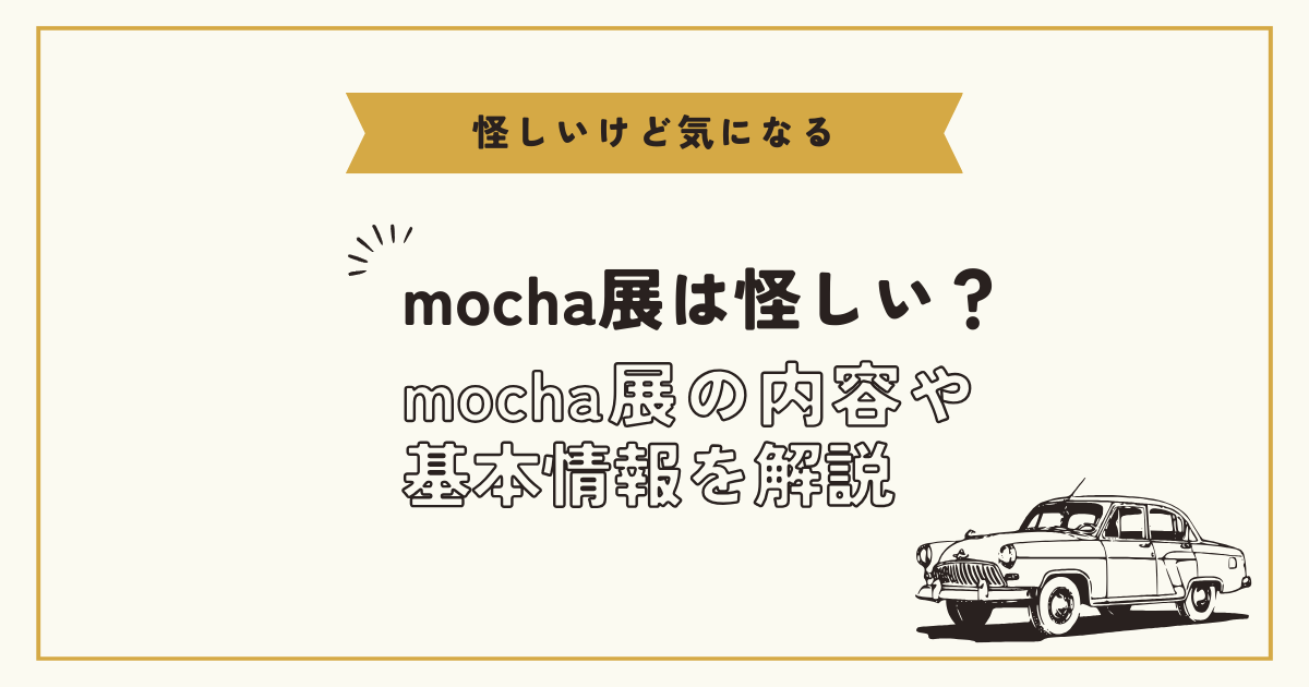 mocha展は怪しい？mocha展の内容や基本情報を解説 - VODまとめ