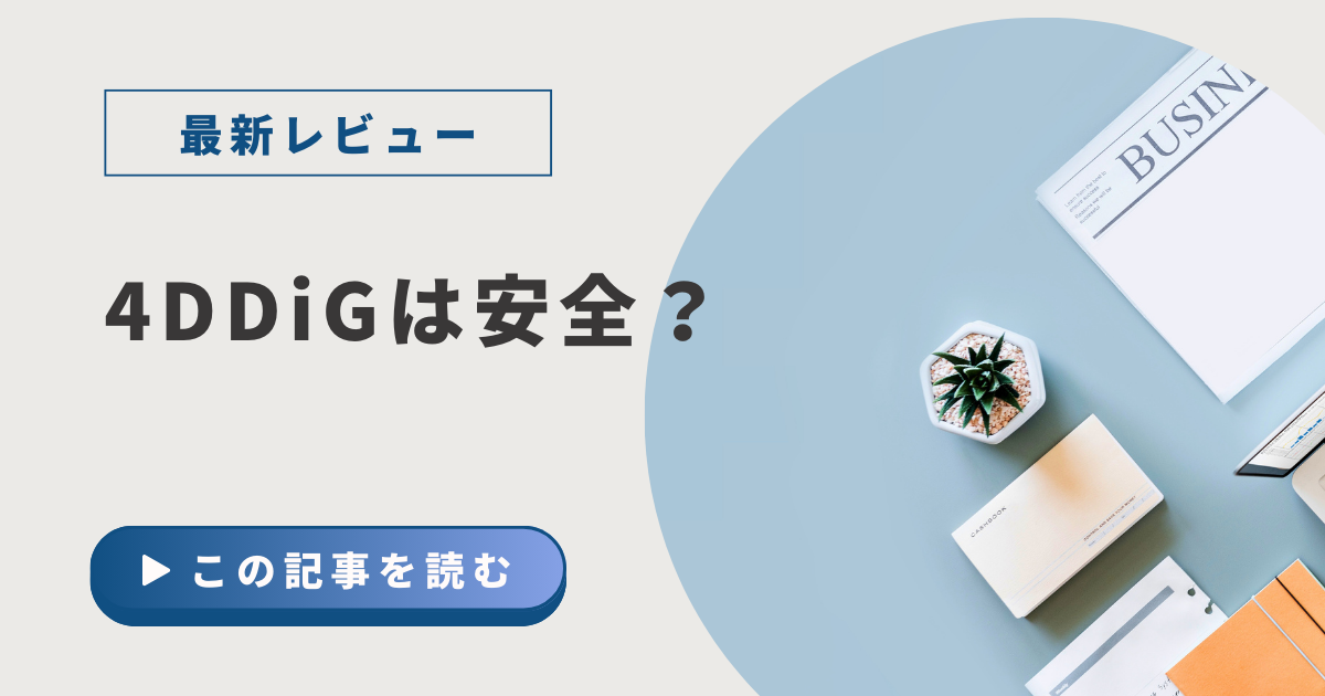 4DDiGは安全？データ復元ソフトの信頼性と実際に使ってみた感想を徹底解説！ - VODまとめ
