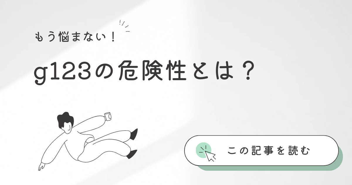 g123の危険性とは？実際に遊んで感じたリスクと安全性を徹底検証！ - VODまとめ
