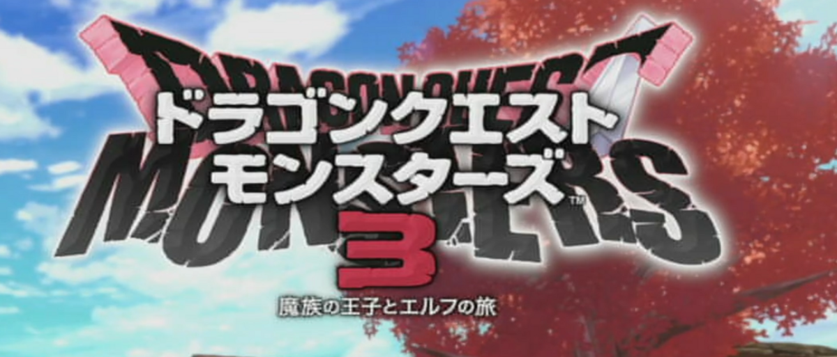 【ドラクエモンスターズ3】ゴルスラ艦隊の作成方法と代用モンスターについて【DQM3】 - 【遊戯王 最新情報】まいログ:遊戯王,TCGやトレンド情報まとめ