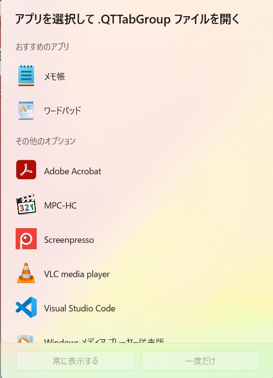 【解決!】QTTabBarをアンインストールしたのにPC起動時に「アプリを選択して、.QTTabGroupを開く」というメッセージが出る症状 ...