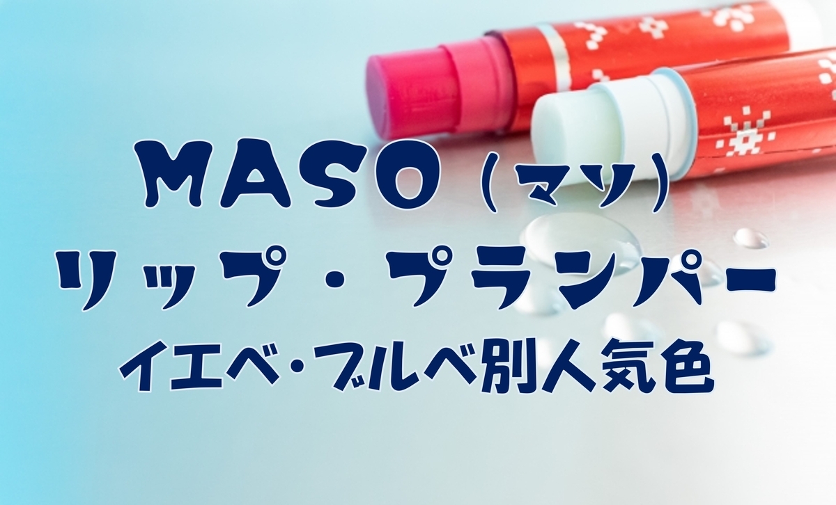 MASOのリップの人気色を調査！イエベ・ブルベ別のおすすめを解説 - huux’s diary