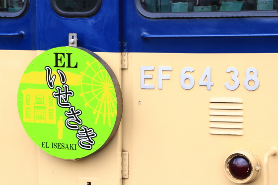 ELいせさき号（まさかのEF64－38牽引） - ガタゴト日誌