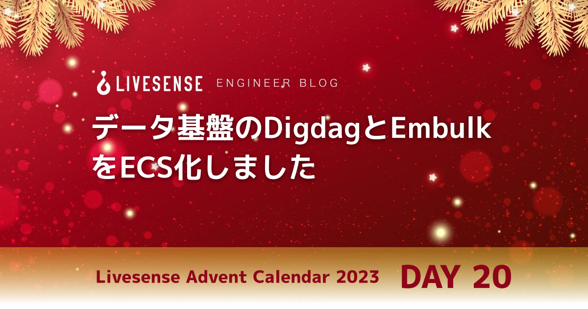 ECSでDigdagからEmbulkを並列実行する - LIVESENSE ENGINEER BLOG