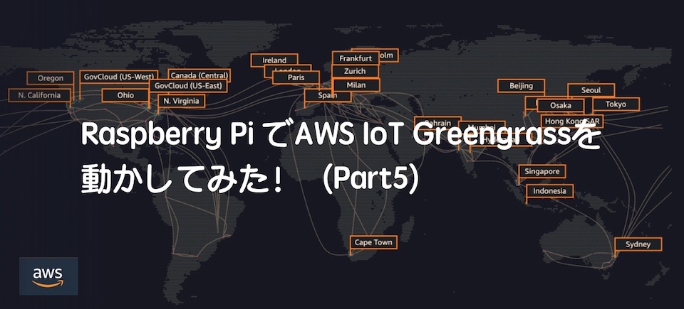 Raspberry Pi でAWS IoT Greengrassを動かしてみた！（Part5） - Atom's tech blog