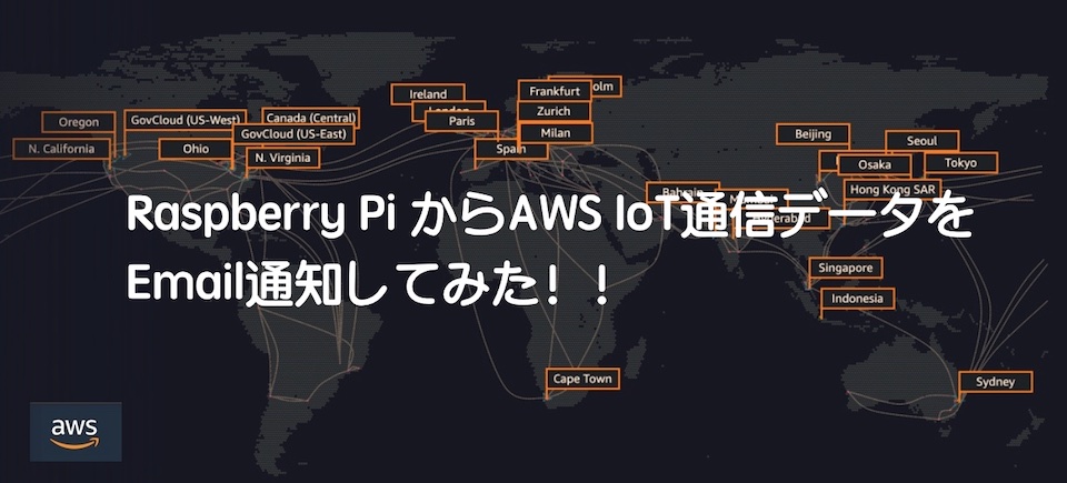 Raspberry Pi からAWS IoT通信データをEmail通知してみた！ - Atom's tech blog