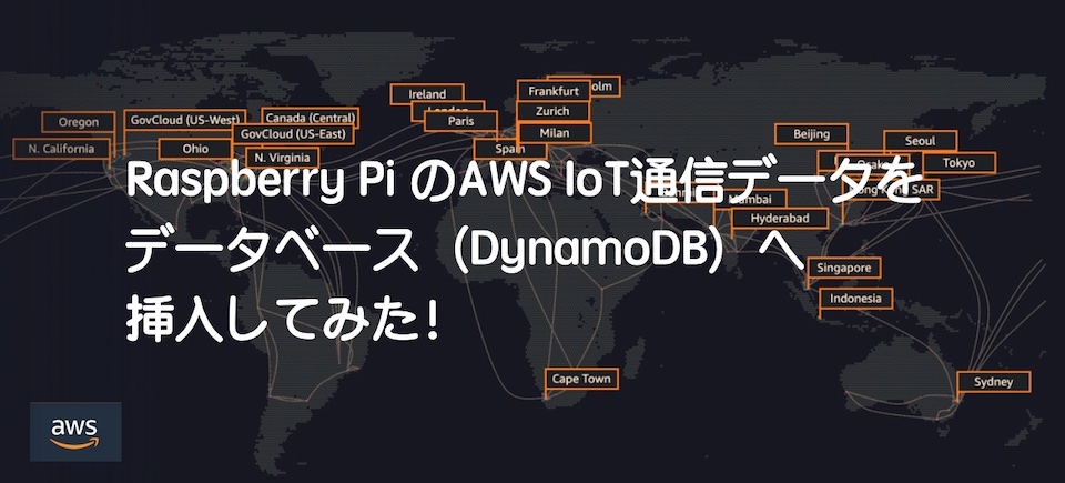Raspberry Pi のAWS IoT通信データをデータベース（DynamoDB）へ挿入してみた！ - Atom's tech blog