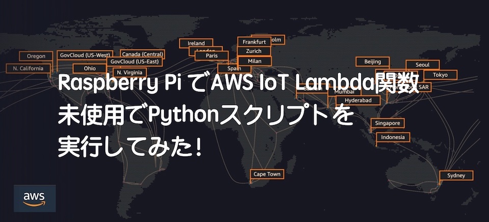 Raspberry Pi でAWS IoT Core Lambda関数を未使用でPythonスクリプトを実行してみた！ - Atom's tech blog