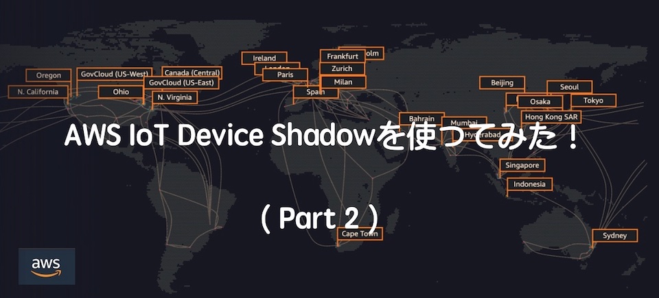 AWS IoT Device Shadowを使ってみた！（Part2） - Atom's tech blog