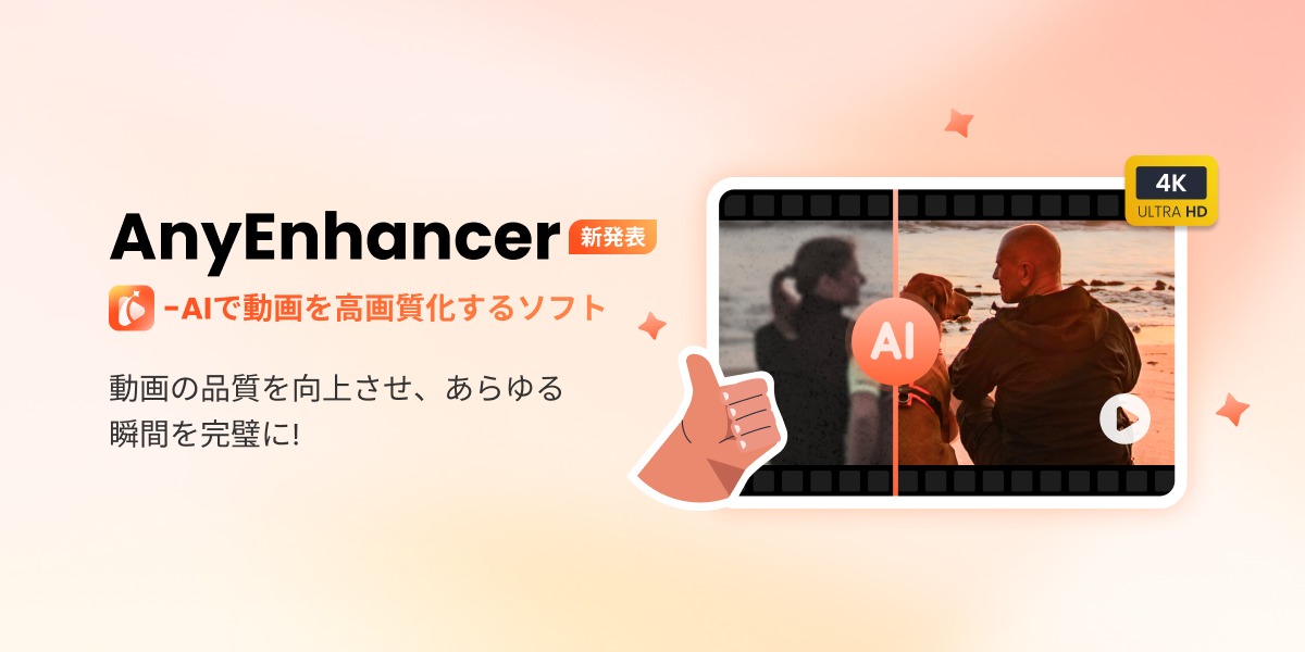 AnyEnhancerとは？AnyEnhancerの使い方を全面に紹介 - iMobieのブログ