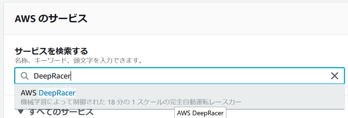 DeepRacerの始め方 - iTAC_Technical_Documents
