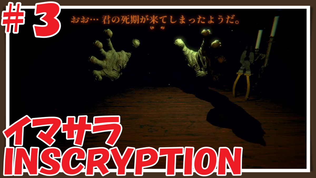 【今更初見】イマサラINSCRYPTION #3 - ぴにゃシネマ跡地