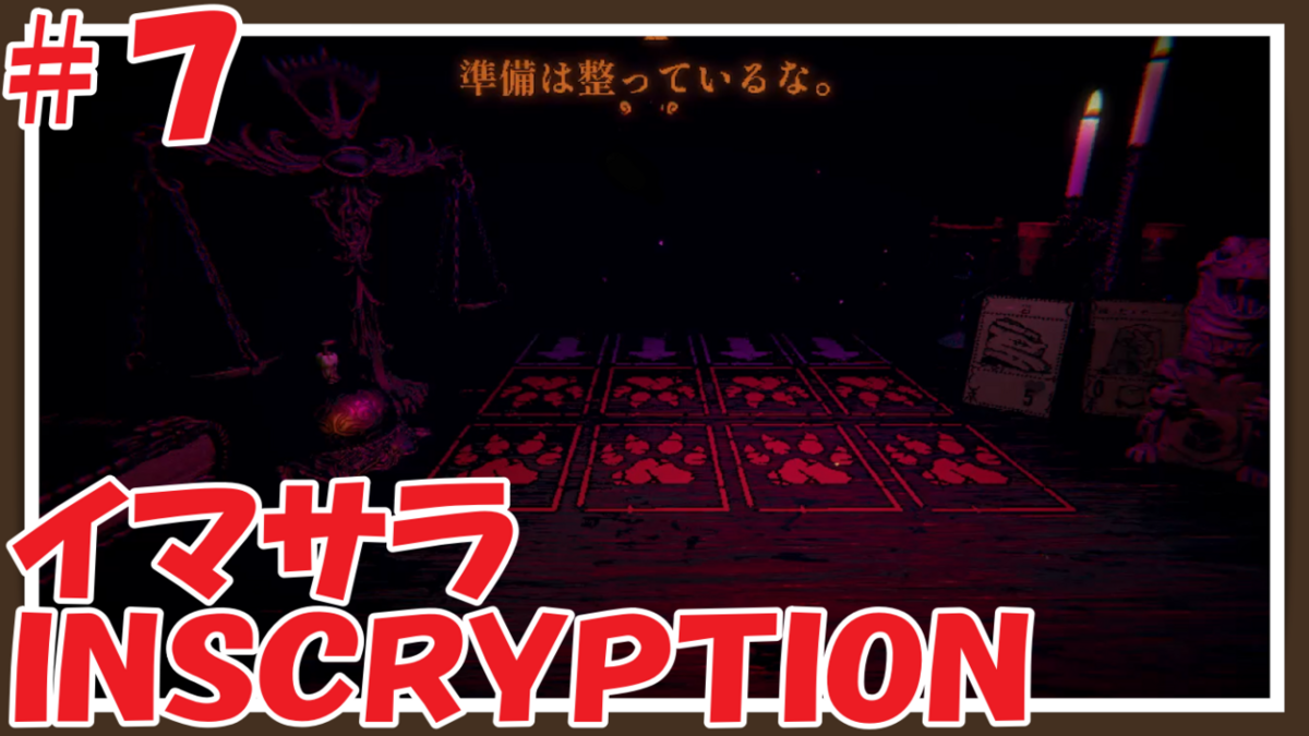 【今更初見】イマサラINSCRYPTION #7 - ぴにゃシネマ跡地