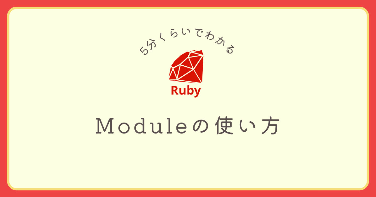 【5分くらいでわかる】Moduleの使い方 | Ruby入門 - ガラシのパルプンテ頼み 【5分くらいでわかる】Moduleの使い方 | Ruby入門 - ガラシのパルプンテ頼み