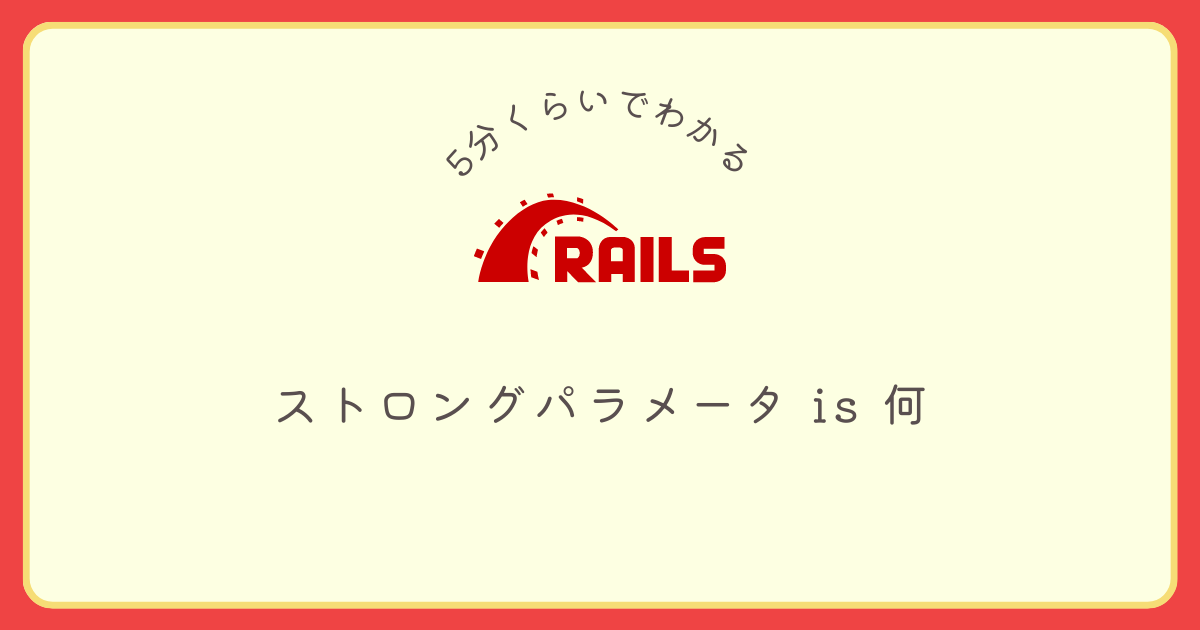 【5分くらいでわかる】ストロングパラメータ is 何 | Rails入門 - ガラシのパルプンテ頼み