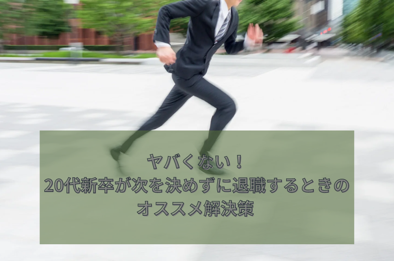 ヤバくない！20代新卒が次を決めずに退職するときのオススメ解決策 【第二新卒】web Note