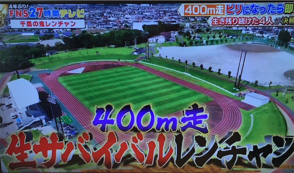 第3回「400m走サバイバル」千鳥の鬼レンチャン"FNS27時間テレビ"結果タイムまとめ☆20230726 - 一年後の明日、青森から下関まで走ります！！
