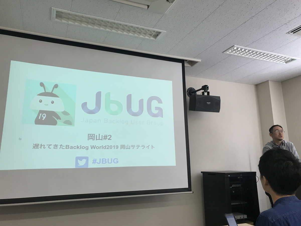 JBUG (岡山#2) 遅れてきたBacklog World2019 岡山サテライトに参加してきました - ici_miciのブログ