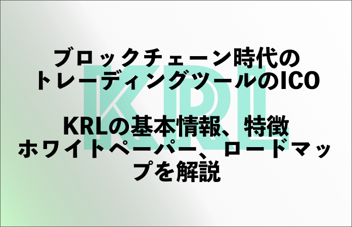 【KRL】KRLの基本情報・特徴・将来性｜トレーディングツールのICO - Coinhunter