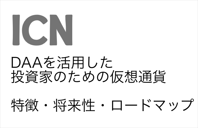 仮想通貨ICNの特徴と将来性 - Coinhunter