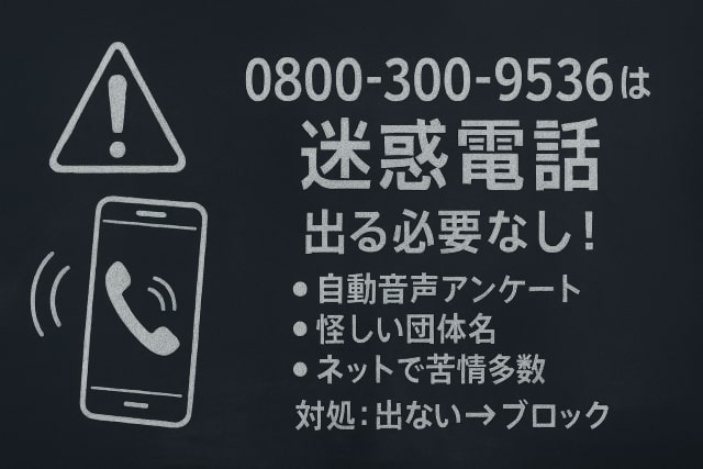 【要注意】0800-300-9536は迷惑電話？発信元・口コミ・対処法まとめ - どうしたらいいの！？