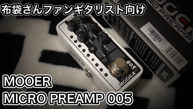 MOOER MICRO PREAMP 005【布袋さんファン向けクイックレビュー】 - ICS LIFE