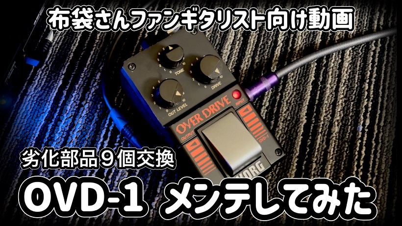 OVD-1 メンテしてみた - ICS LIFE