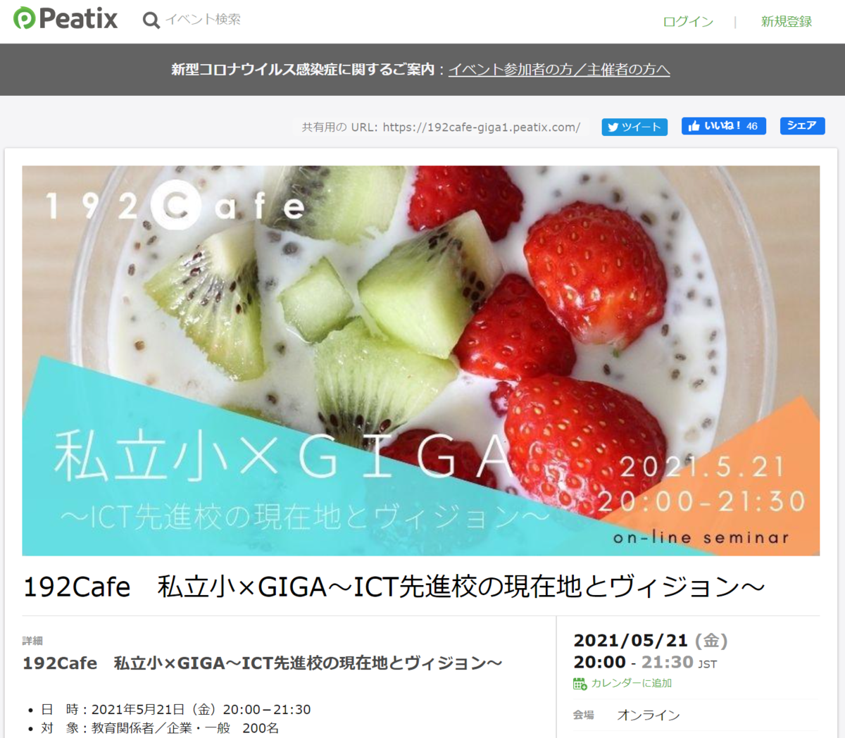 【イベント情報】192Cafe 私立小×GIGA～ICT先進校の現在地とヴィジョン～（2021年5月21日） - 教育ICTリサーチ ブログ