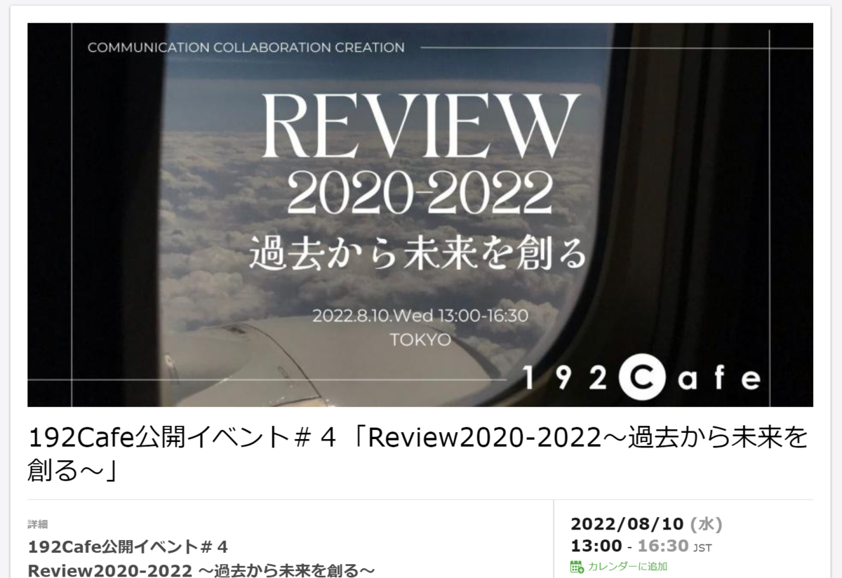 【イベント情報】192Cafe公開イベント#4「Review2020-2022〜過去から未来を創る～」（2022年8月10日） - 教育ICTリサーチ ブログ