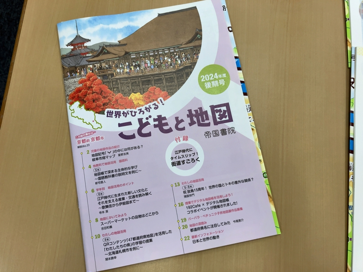 【メディア掲載】世界がひろがる！こどもと地図 2024年度後期号「192Cafe×デジタル地図帳 コラボイベントが開催されました！」 - 教育ICTリサーチ ブログ