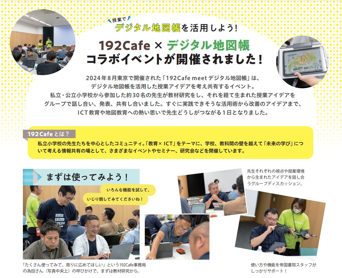 【メディア掲載】世界がひろがる！こどもと地図 2024年度後期号「192Cafe×デジタル地図帳 コラボイベントが開催されました！」 - 教育ICTリサーチ ブログ