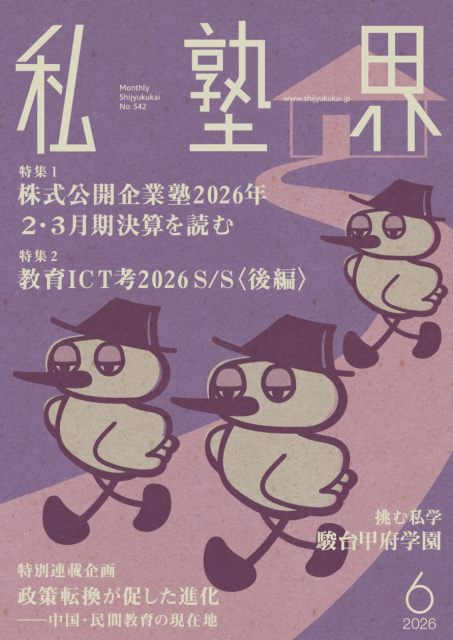 【メディア掲載】月刊私塾界 2026年6月号 - 教育ICTリサーチ ブログ