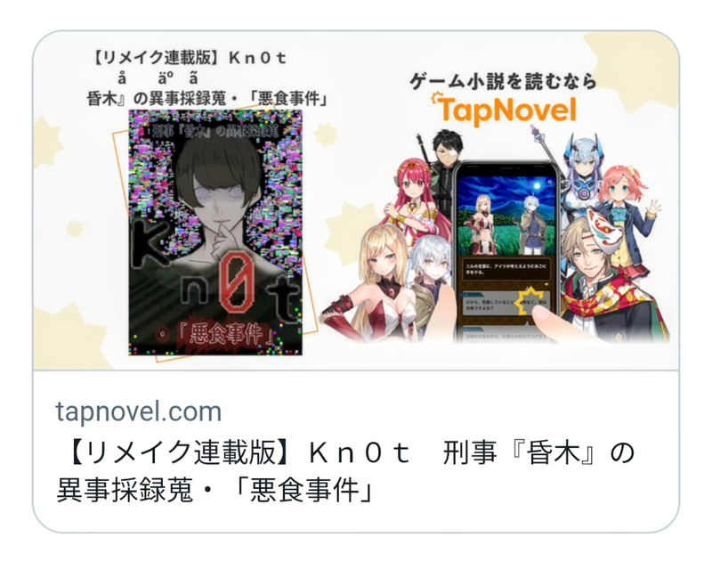 Kn0tリメイク連載版をTapNovelにて公開と10日連続1位の話。 - ゲンシツウ─あざろぐ。