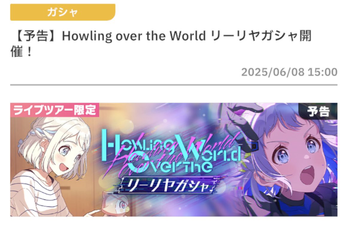 学マス【Howling over the World】リーリヤガシャは引くべきか？ - 学マスとモンストの備忘録