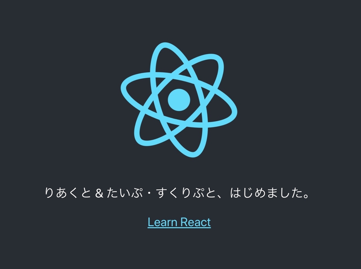 【React】React + TypeScript + CSS in JSの開発環境を作る（Gitエラー対処も） - クモのようにコツコツと