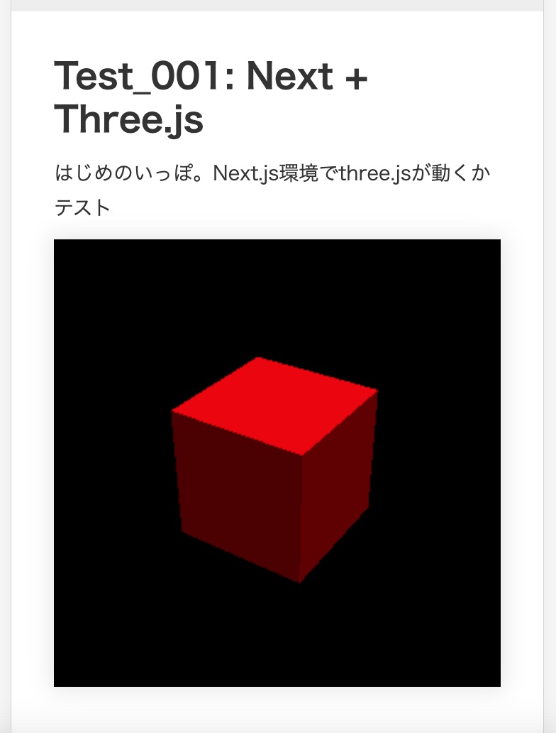 【Three.js + Next.js】Three.js再始動！Next.js環境でThree.jsを動かすの巻 - クモのようにコツコツと