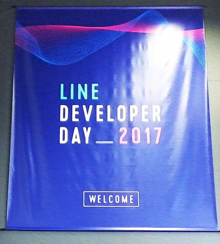 LINE DEVELOPER DAY 2017 に参加してきました！ - Thinkings ‐ 徳島オフィスblog