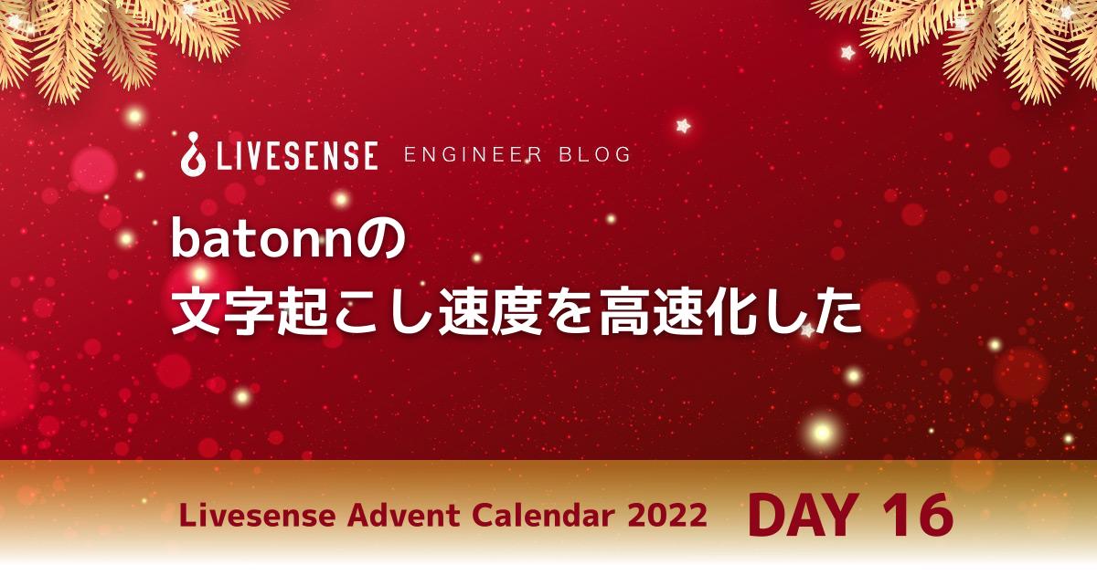 batonnの文字起こし速度を高速化した - LIVESENSE ENGINEER BLOG