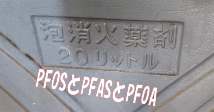 PFOSとPFASとPFOAの違い🌎PFOS含有 消火器用消火薬剤一覧表は日本消火器工業会サイトで確認 - いげのやま美化クラブ(kyoto ...