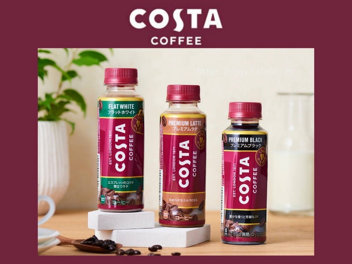 コスタコーヒー ペットボトル「フラットホワイト」を飲んだ感想。カフェラテ・ブラックもリニューアル【口コミ】 - イギーとポル 福岡グルメ