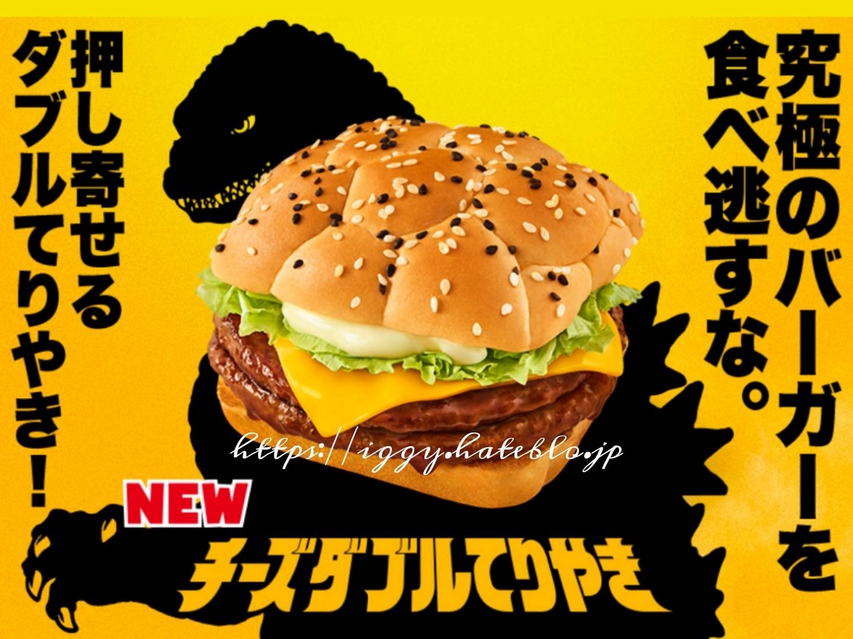 チーズダブルてりやきを食べた感想。マクドナルド新作ゴジラバーガー【口コミ】 イギーとポル 福岡グルメ