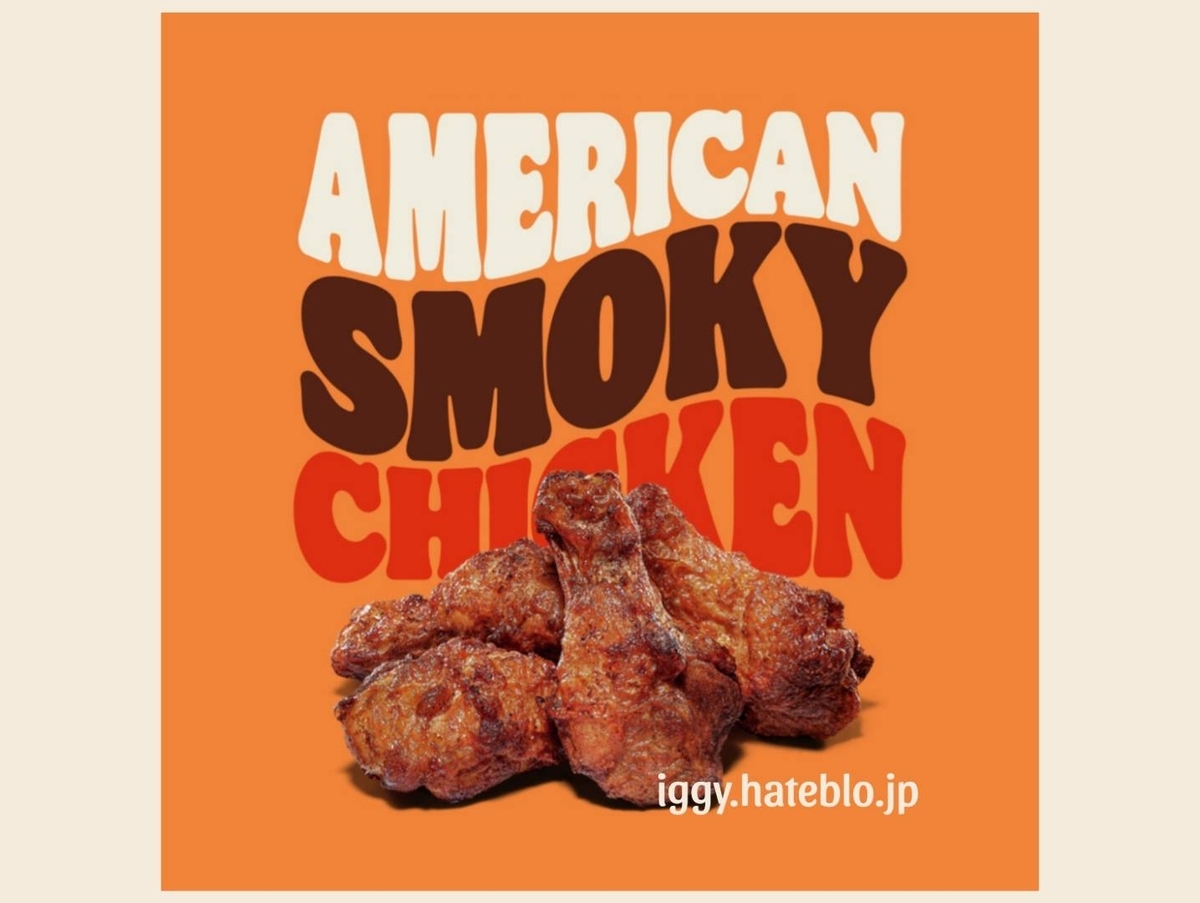 バーガーキング アメリカンスモーキーチキンを食べた感想【口コミ】 - イギーとポル 福岡グルメ