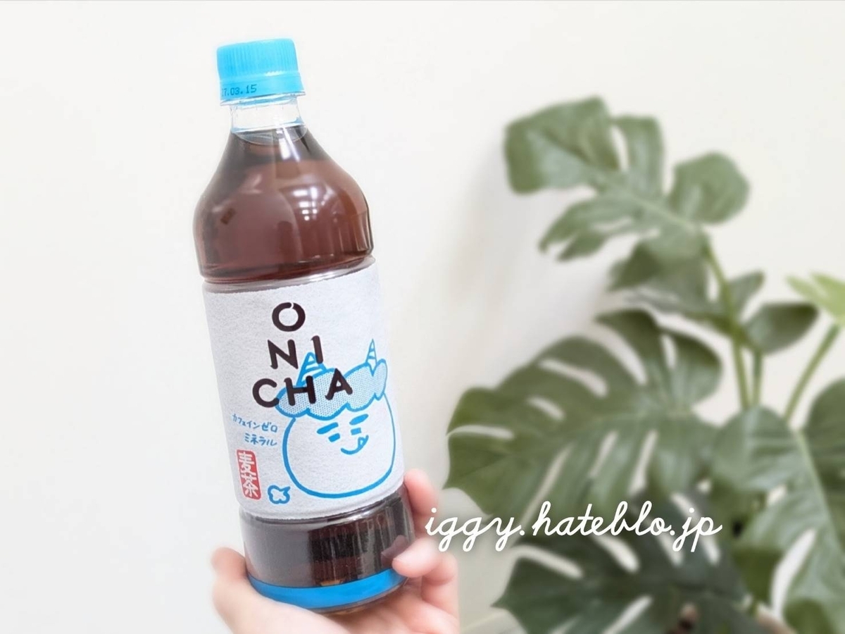 ヒカキン 麦茶 ONICHA(おにちゃ)飲んだ感想【口コミ レビュー】 - イギーとポル 福岡グルメ