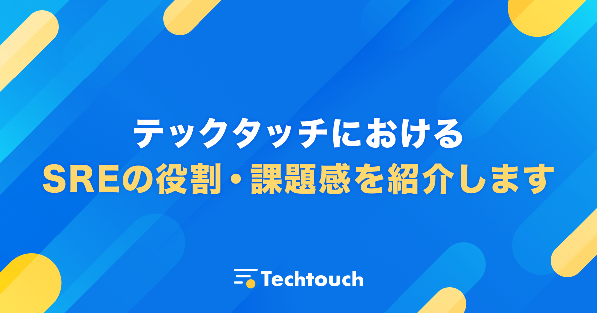 [B! SRE] テックタッチにおけるSREの役割・課題感を紹介します - Techtouch Developers Blog