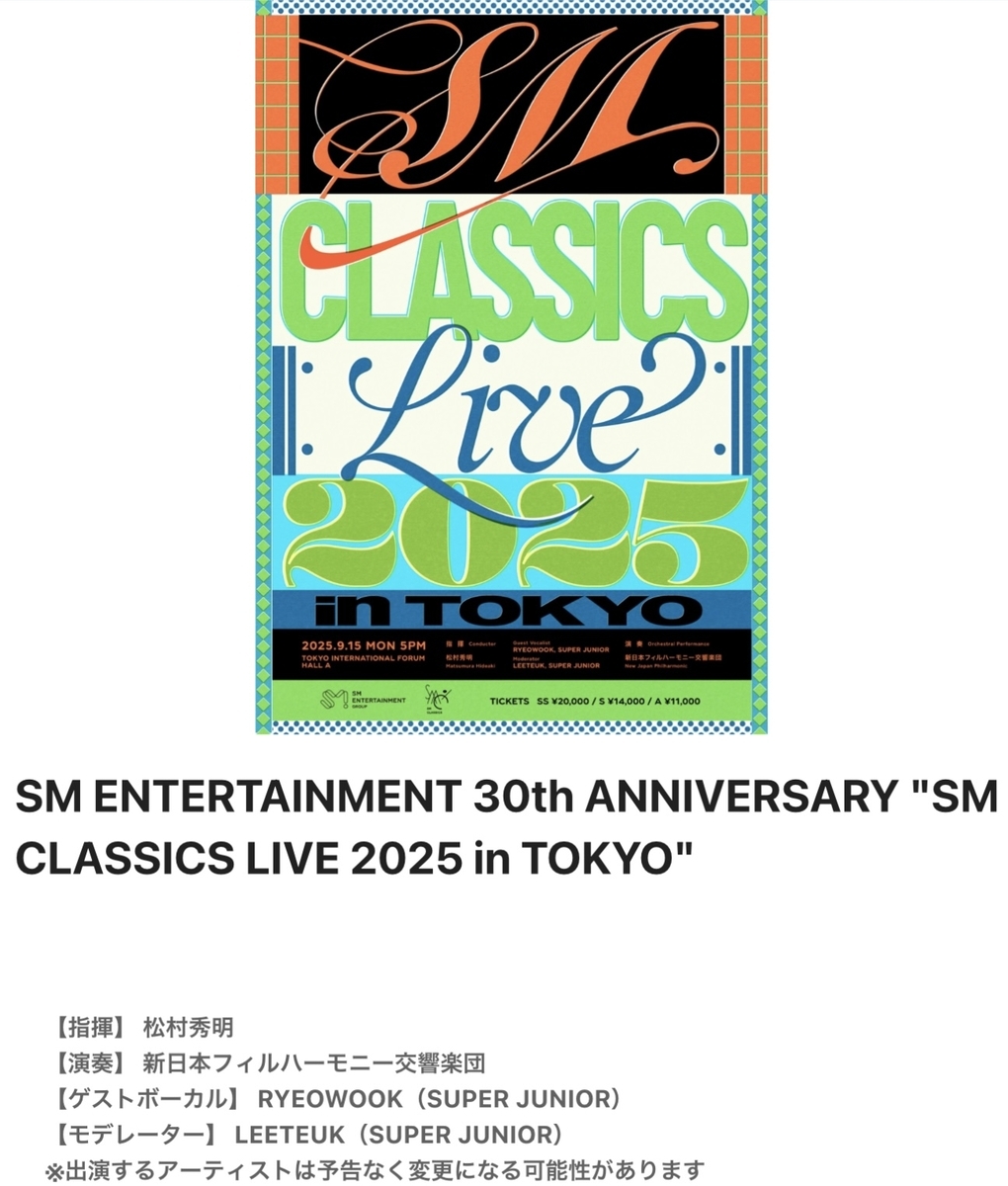 【sj】SM CLASSICS LIVE 2025 in TOKYO に思うこと(言いたい放題) - ものコト青と、SJと