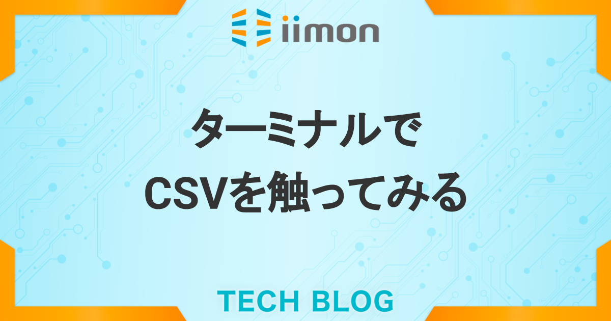 ターミナルでCSVを触ってみる - iimon TECH BLOG