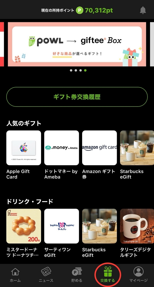 Powlでおすすめのポイント交換先は？全23種一覧と交換方法解説 - イケメンのThe Point Activity