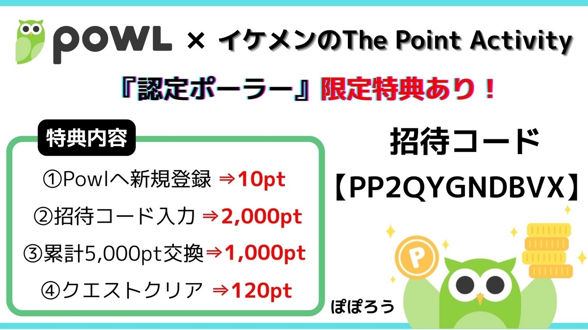 【11月最新】Powl招待コード『PP2QYGNDBVX』はどこに入力する？公式認定ユーザー限定特典あり！ - イケメンのThe Point ...