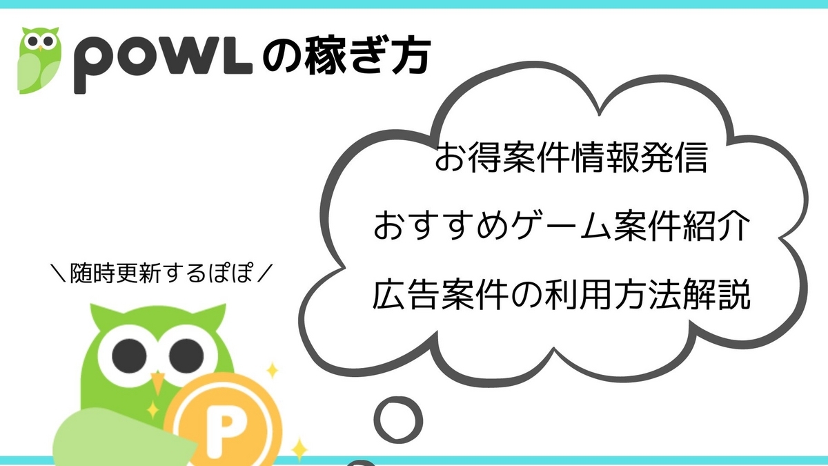 【2024年12月最新】Powlのおすすめゲーム案件や利用方法解説 - イケメンのThe Point Activity